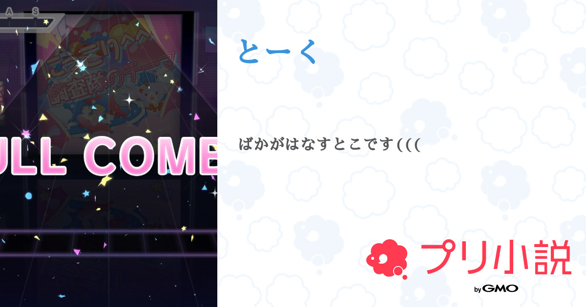 とーく 全3話 【連載中】（れんれんﾅﾝﾃﾞｽｹﾄ冬休みよ帰ってこいさんの小説） 無料スマホ夢小説ならプリ小説 Bygmo